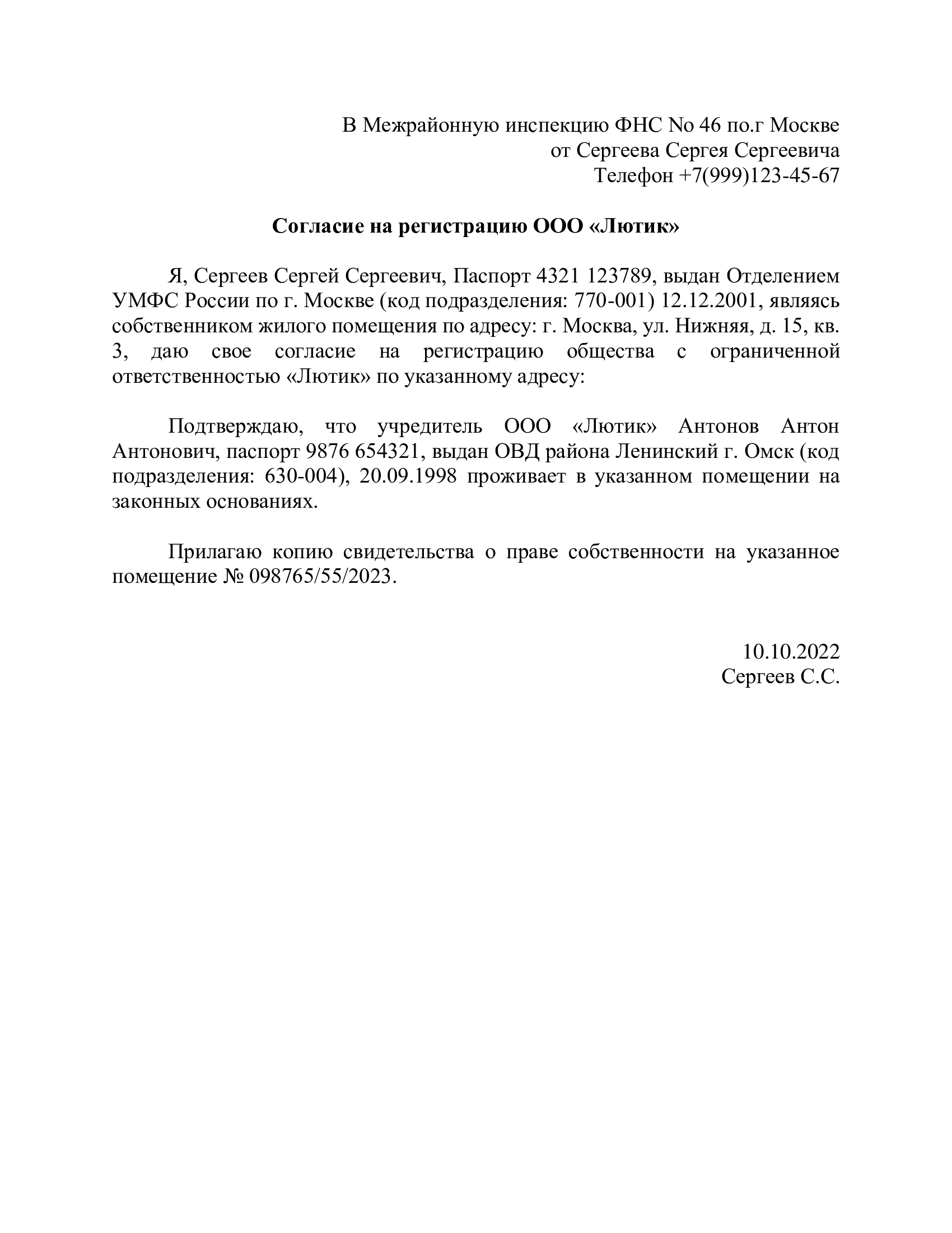 Образец согласия собственника на регистрацию юридического адреса